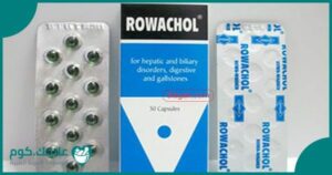 رواكول (Rowachol) دواعي الاستعمال، الأعراض، السعر، الجرعات | علاجك