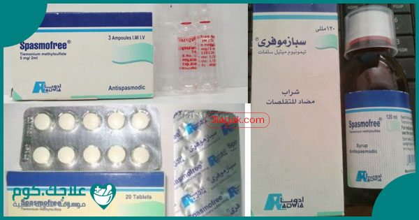 سبازموفرى (Spasmofree) دواعي الاستعمال، الأعراض، السعر، الجرعات | علاجك