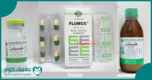 فلوموكس (Flumox) دواعي الاستعمال، الأعراض، السعر، الجرعات | علاجك