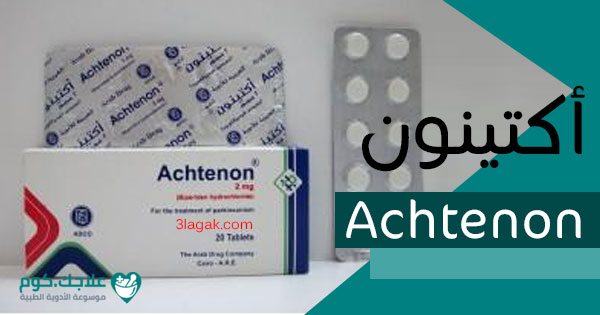 اكتينون (Achtenon) دواعي الاستعمال، الأعراض، السعر، الجرعات | علاجك