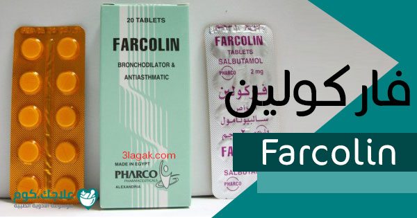 فاركولين (Farcolin) دواعي الاستعمال، الأعراض، السعر، الجرعات | علاجك