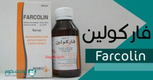 فاركولين (Farcolin) دواعي الاستعمال، الأعراض، السعر، الجرعات | علاجك