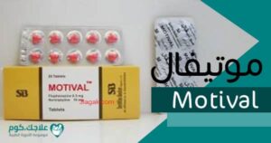 موتيفال (Motival) دواعي الاستعمال، الأعراض، السعر، الجرعات | علاجك