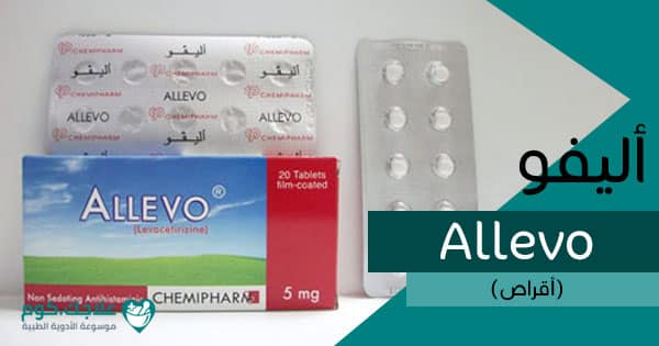 أليفو (Allevo) دواعي الاستعمال، الأعراض، السعر، الجرعات | علاجك