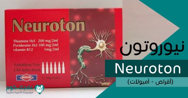 نيوروتون (Neuroton) دواعي الاستعمال، الأعراض، السعر، الجرعات | علاجك
