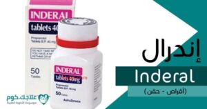 إندرال (Inderal) دواعي الاستعمال، الأعراض، السعر، الجرعات | علاجك
