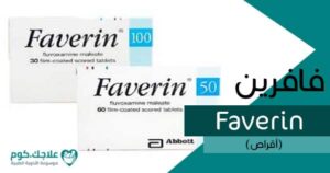 فافرين (Faverin) دواعي الاستعمال، الأعراض، السعر، الجرعات | علاجك