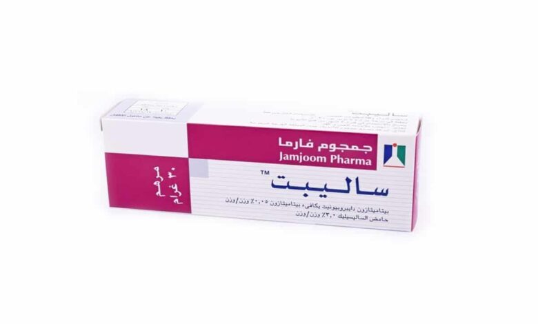 ساليبت مرهم Salibet Ointment لعلاج الإكزيما والصدفية وتفتيح الجسم | علاجك